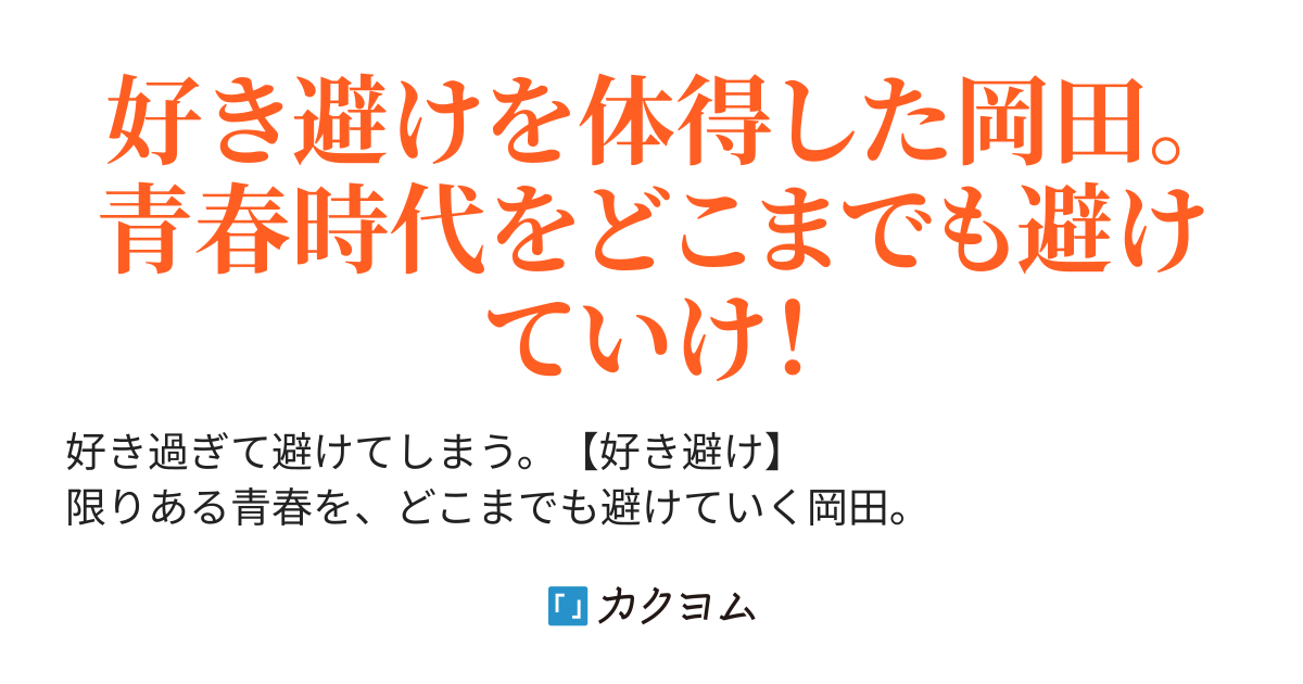 好きさけ。(星屑コウタ) カクヨム