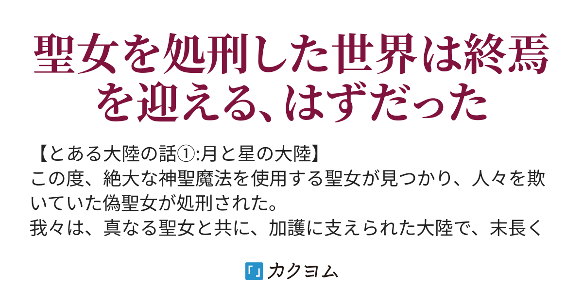 第34話 聖女と敬愛される聖女 偽聖女として私を処刑したこの世界を、救おうと思うはずがない(奏千歌) カクヨム
