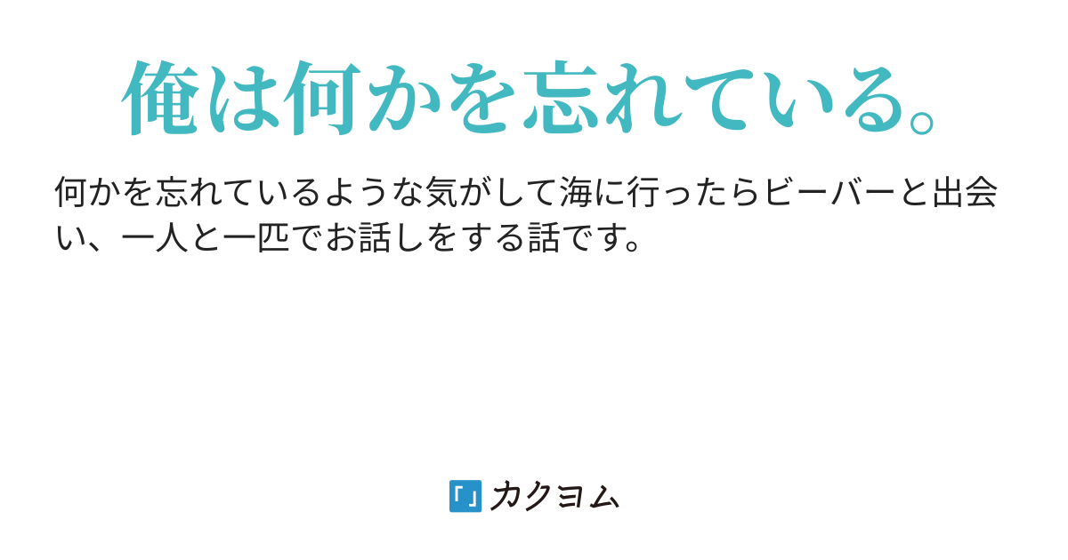 ビーバーと海(蟹山カラス) カクヨム