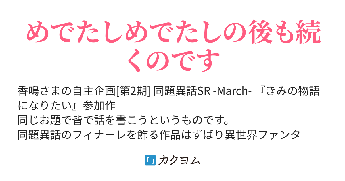 きみの物語になりたい(新巻へもん) カクヨム