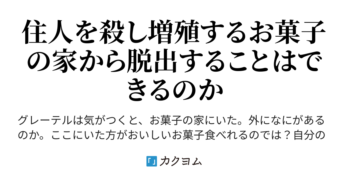 お菓子の家に、きれいな橋を架けよう(夕喰に昏い百合を添えて10品目)(広河長綺) カクヨム
