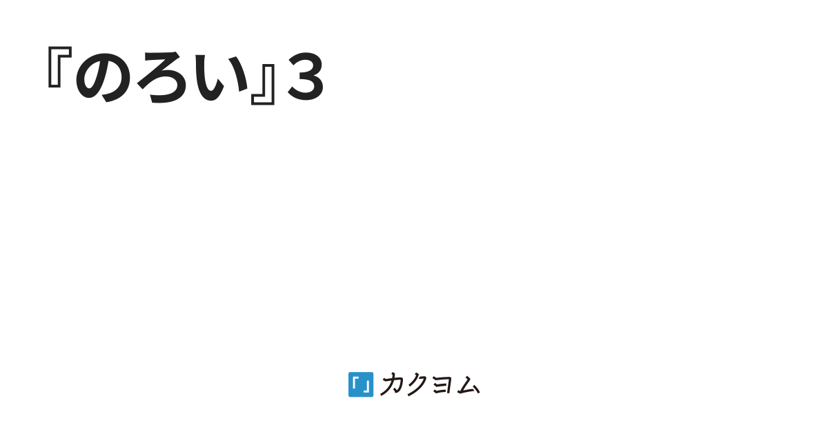『のろい』3(やましん(テンパー)) カクヨム