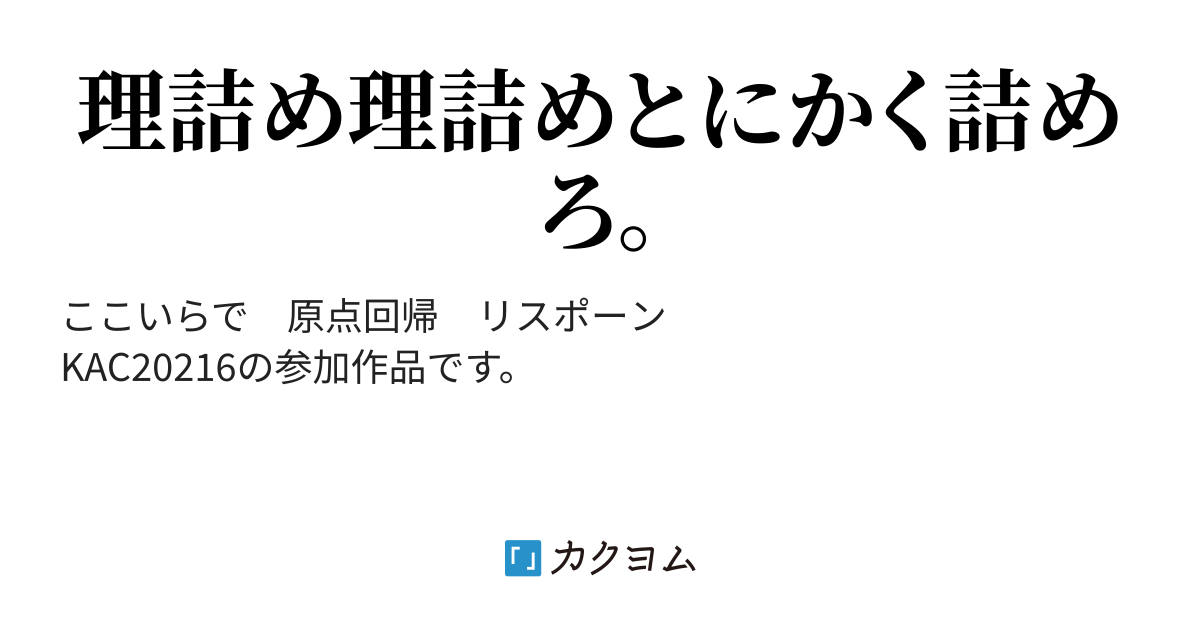 私と読者と仲間たちと(長月瓦礫) カクヨム
