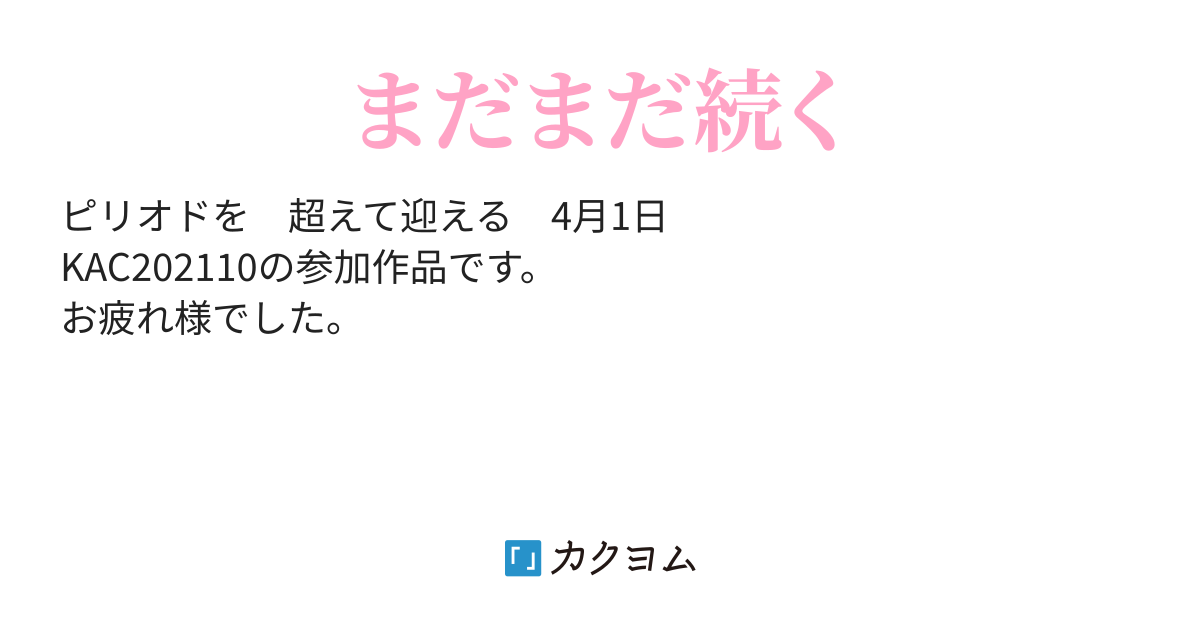 3月が終わる頃(長月瓦礫) カクヨム