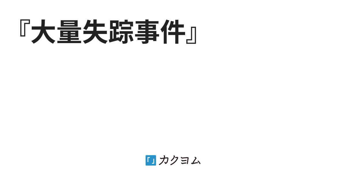 『大量失踪事件』(やましん(テンパー)) カクヨム