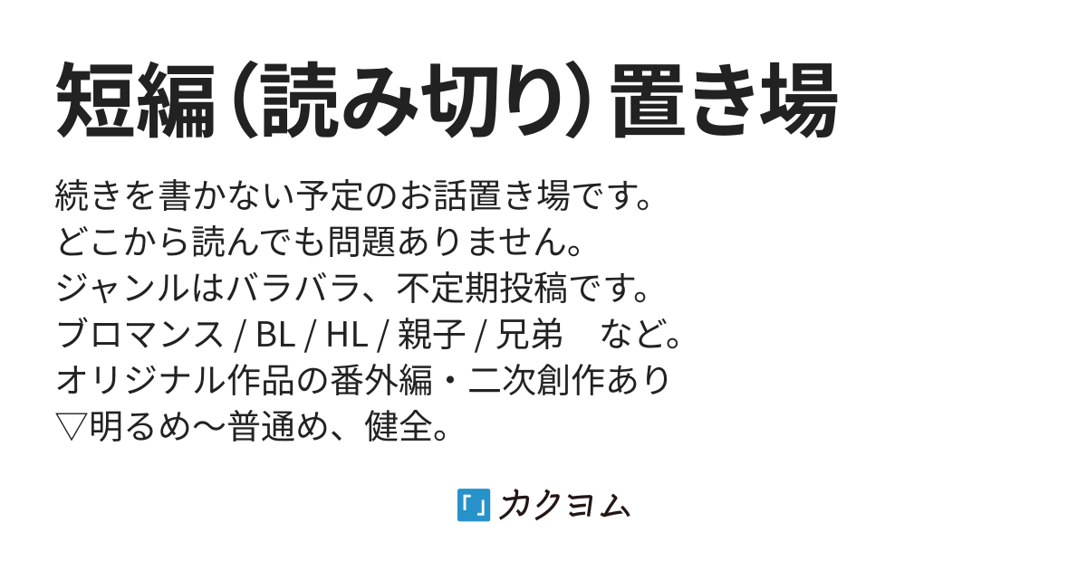 短編(読み切り)置き場(梶原) カクヨム