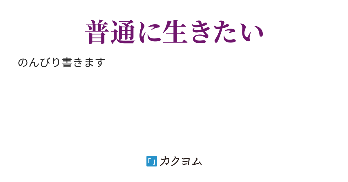 菫色の手帳(樫吾春樹) カクヨム
