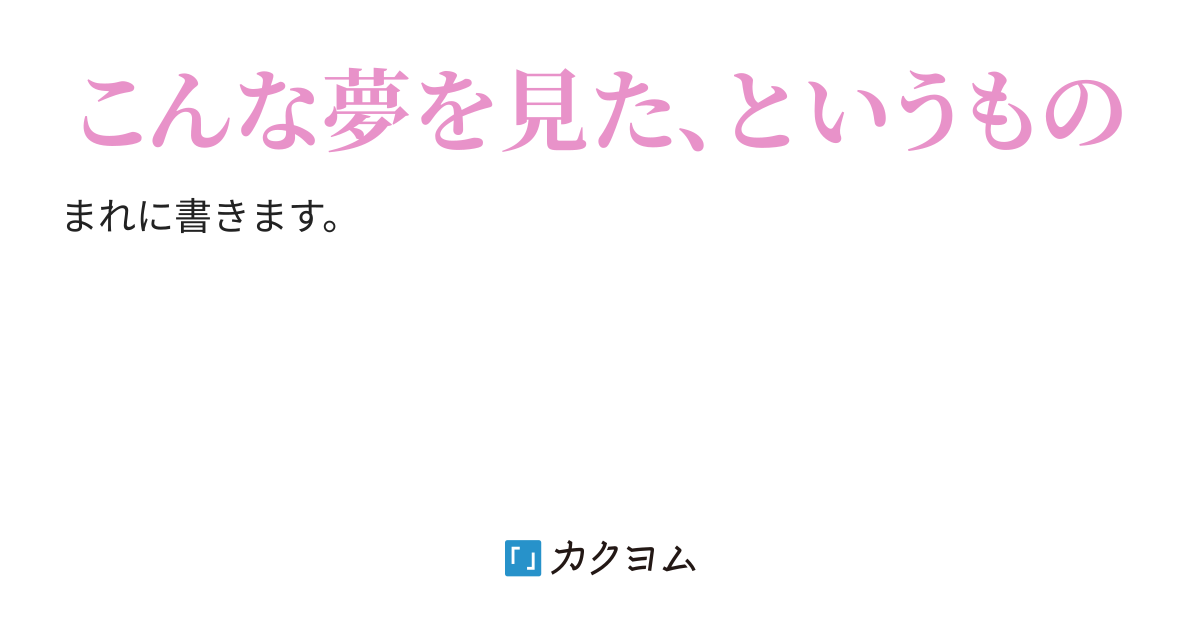 夢記録(宮古遠) カクヨム