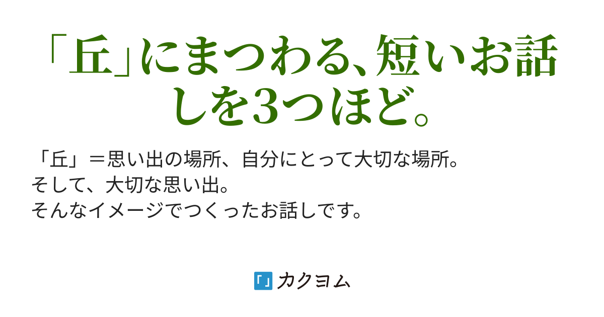 丘(平 遊) カクヨム