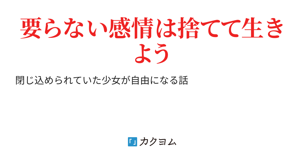 まっさらな私(黒鉦サクヤ) カクヨム