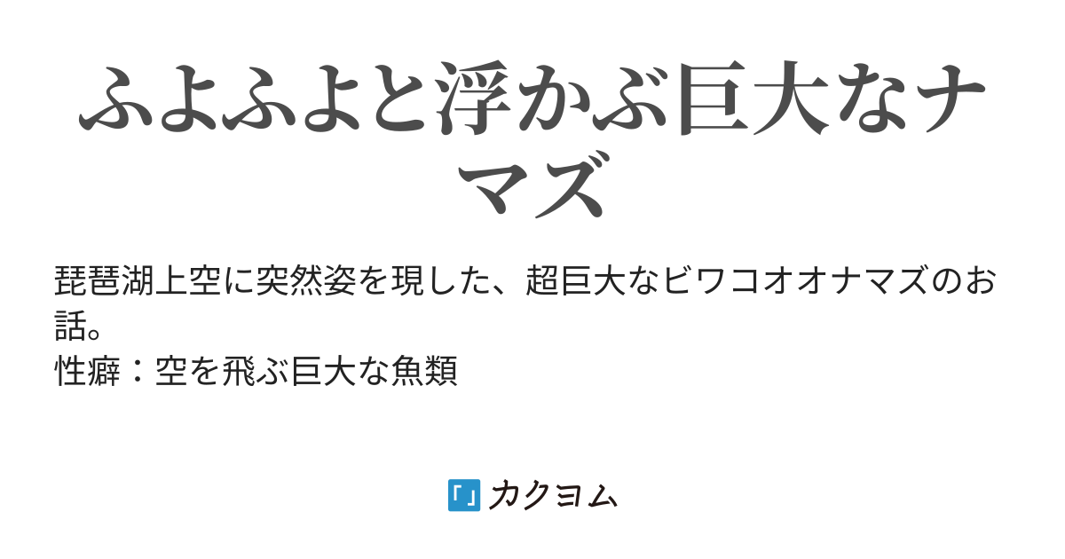 空飛ぶオオナマズ（武州人也） カクヨム