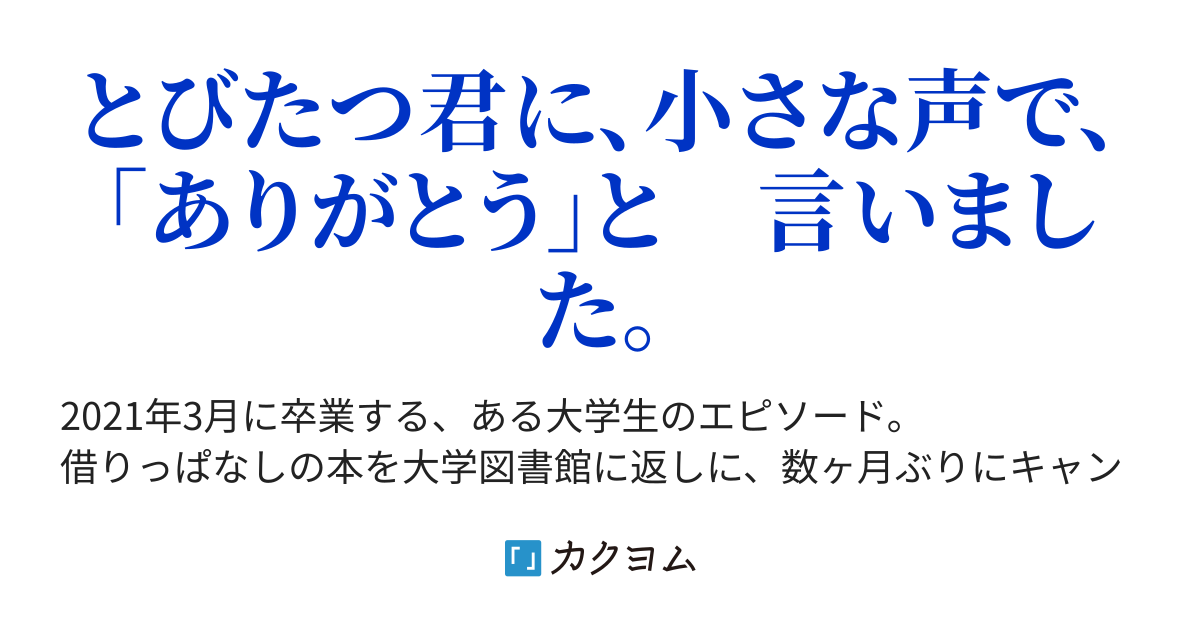 【kacpro20216】とびたつ君に【第6回お題：私と読者と仲間たち】（なみかわ） カクヨム