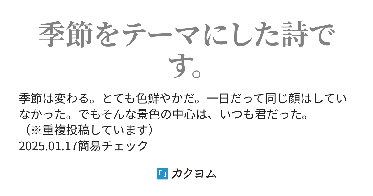 詩 春夏秋冬・季節は変わる（仲仁へび（旧：離久）） カクヨム