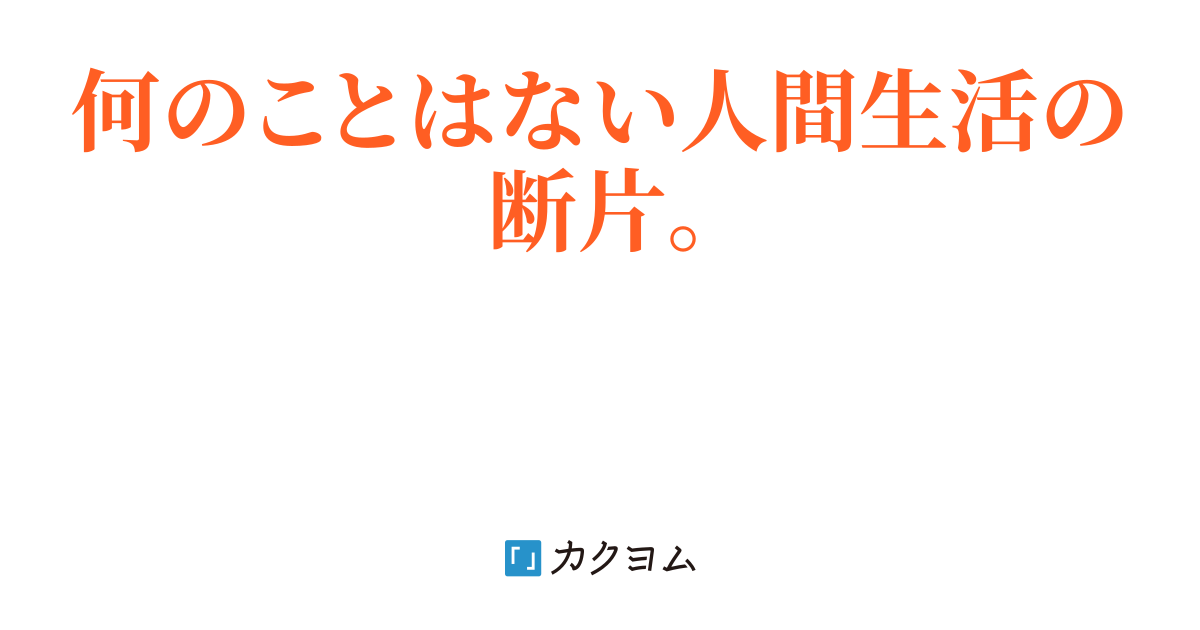掌編小説・『老後』(夢美瑠瑠) カクヨム