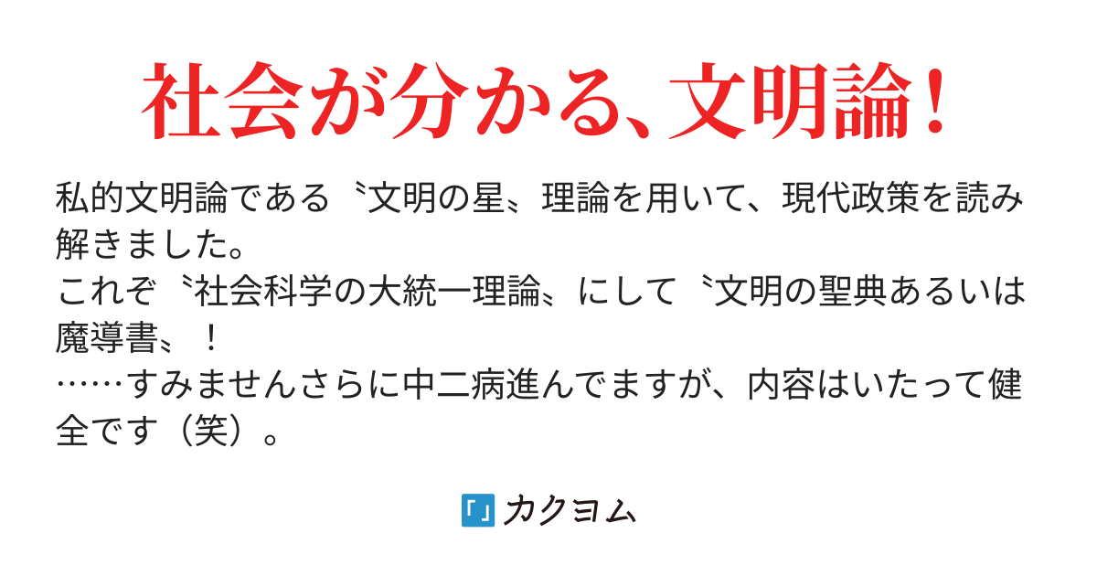 文明論で分かる現代政策(平 一) カクヨム