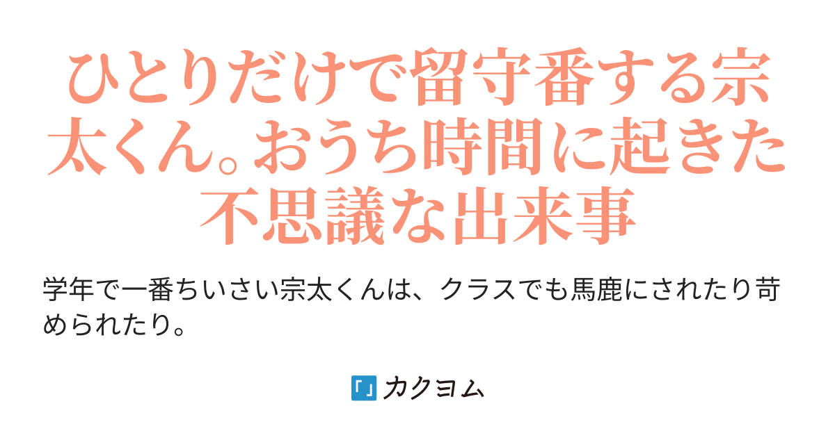おうち戦士（石田宏暁） カクヨム