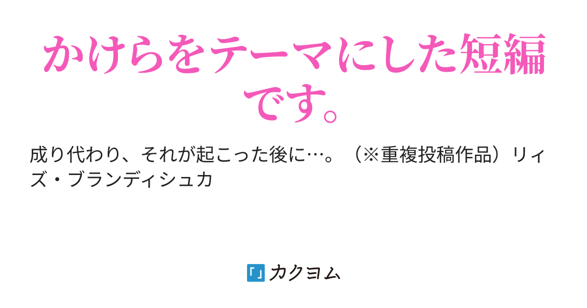 心のかけら（仲仁へび（旧：離久）） カクヨム