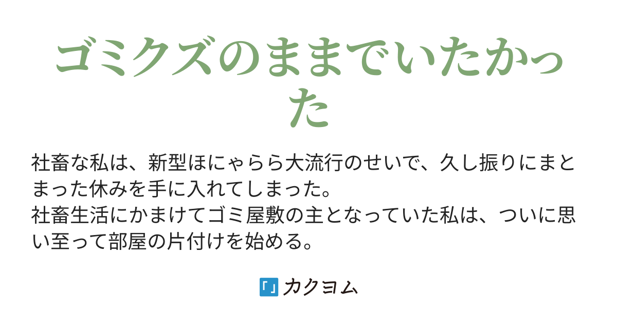 ゴミクズと私（安崎依代） カクヨム