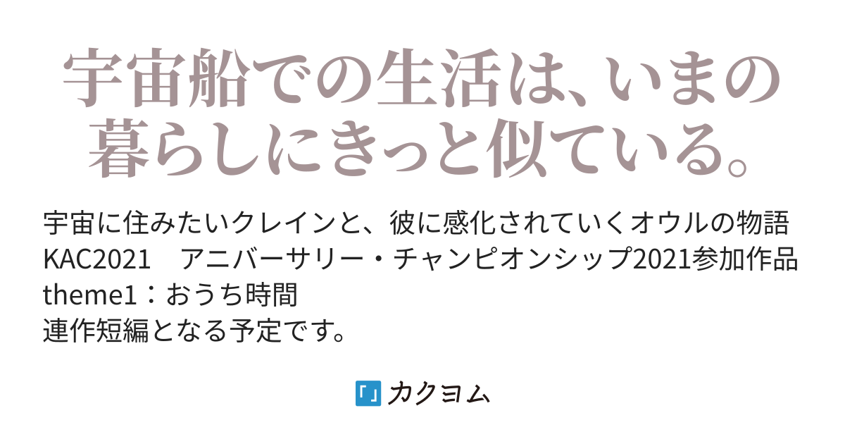 宇宙に住む（水涸 木犀） カクヨム