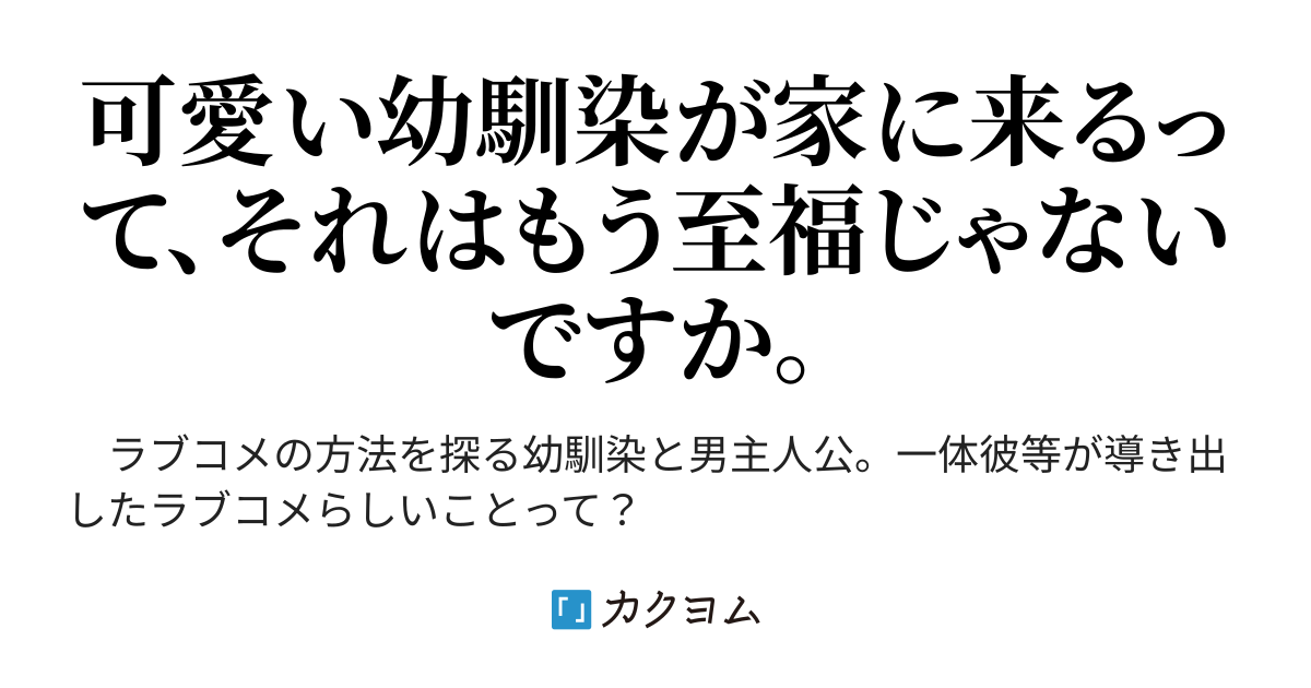 幼馴染はラブコメがしたいっ!(夜野 舞斗) カクヨム