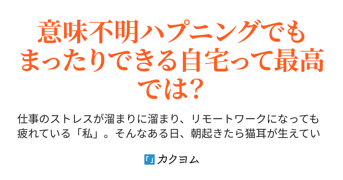 在宅していたら猫耳生えた件について(香月読) カクヨム