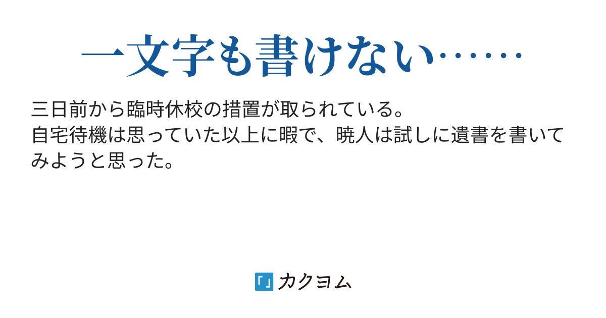 もし、明日死ぬとしたら（烏目浩輔） カクヨム