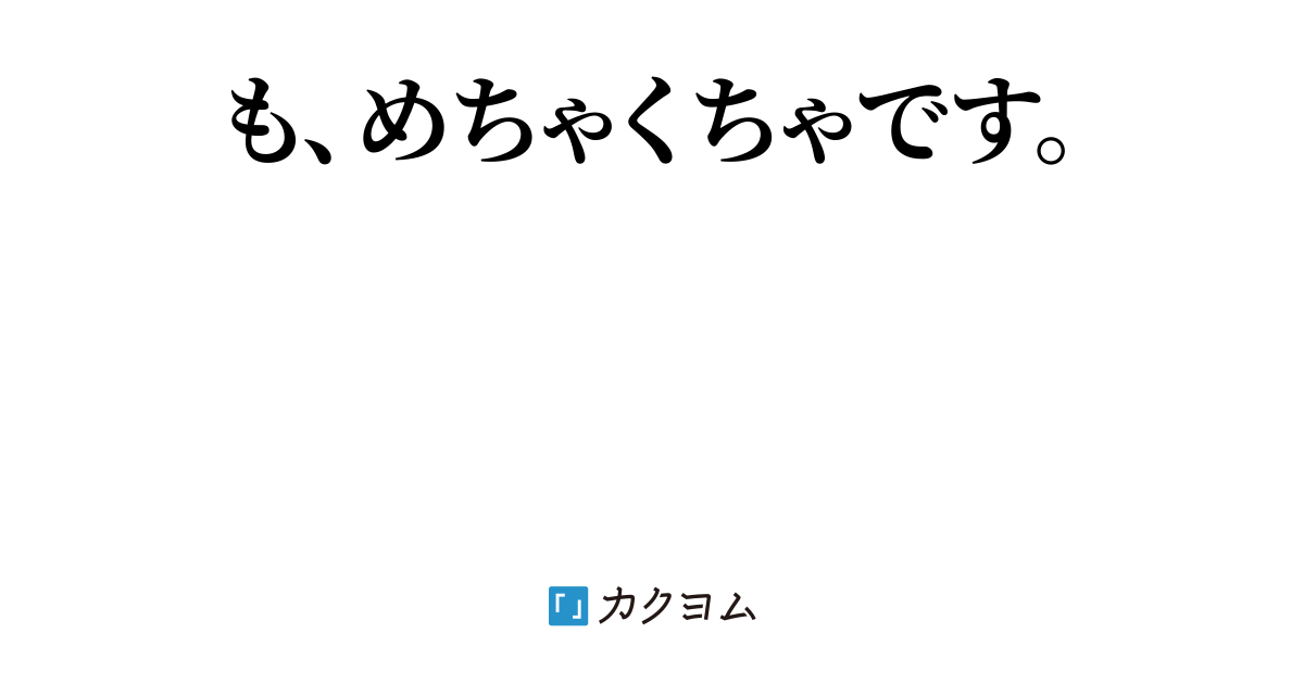 『膠着』（やましん（テンパー）） カクヨム