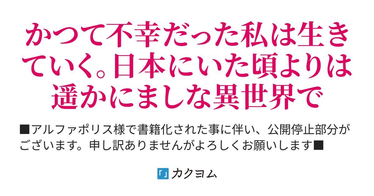 ひっそり静かに生きていきたい ～神様に同情されて異世界へ 頼みの綱はアイテムボックス～（於田縫紀） カクヨム