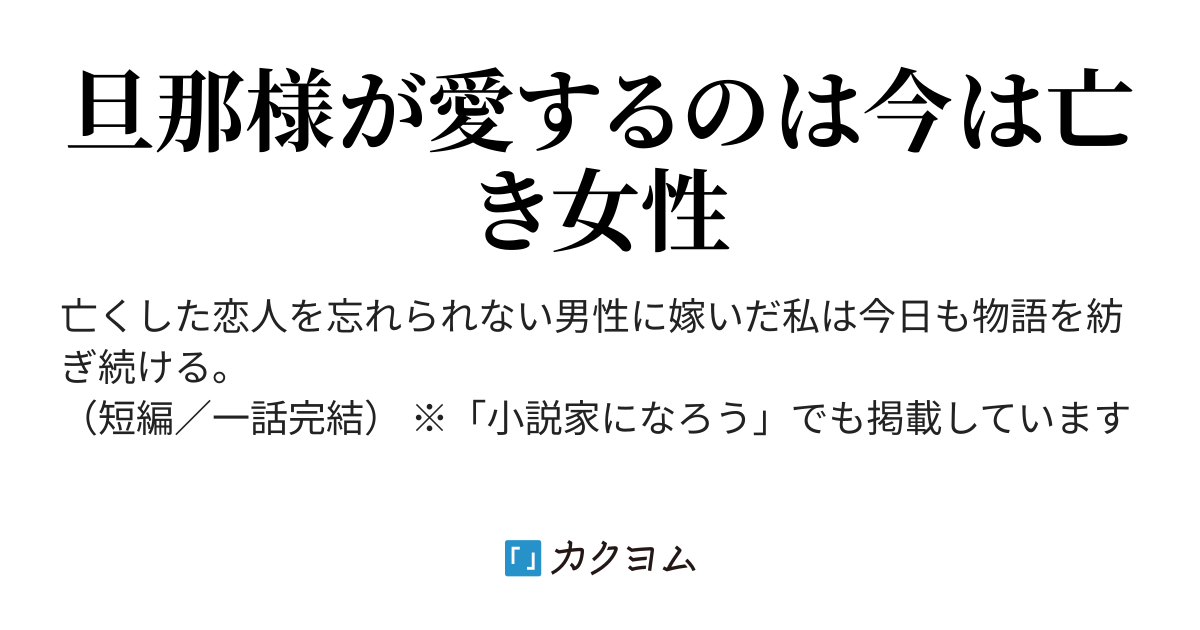 小説のヒロインにはなれない（中田カナ） カクヨム