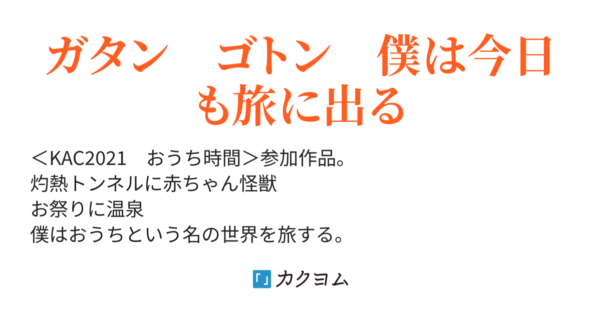 ガタン ゴトン 僕の旅（トト） カクヨム