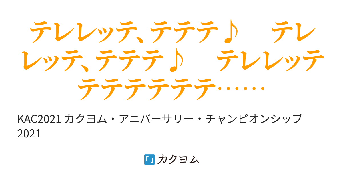 飲み助3分クッキング（古博かん） カクヨム