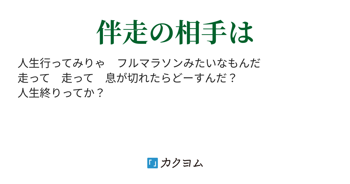 走る俺（ちょこっと） カクヨム