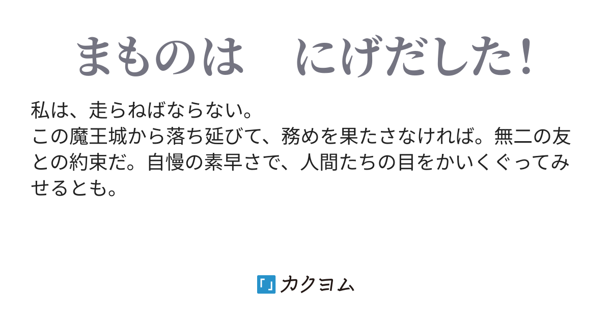 はぐれ者、駆ける(灰崎千尋) カクヨム