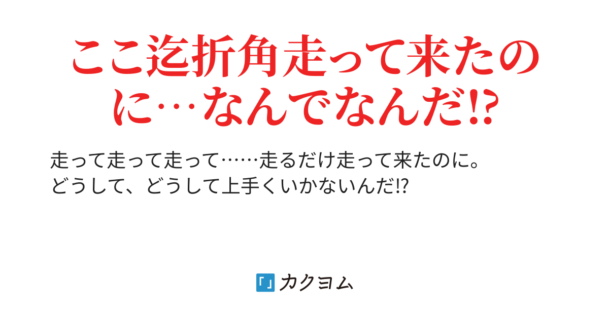 走る、走る、走る、走る!走って来たのに!(黒銘菓クロメイカkuromeika) カクヨム