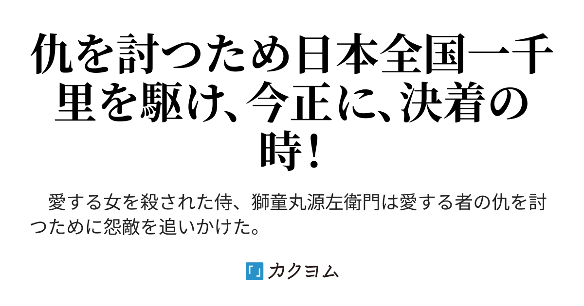 鞘走りの刹那(黒銘菓クロメイカkuromeika) カクヨム