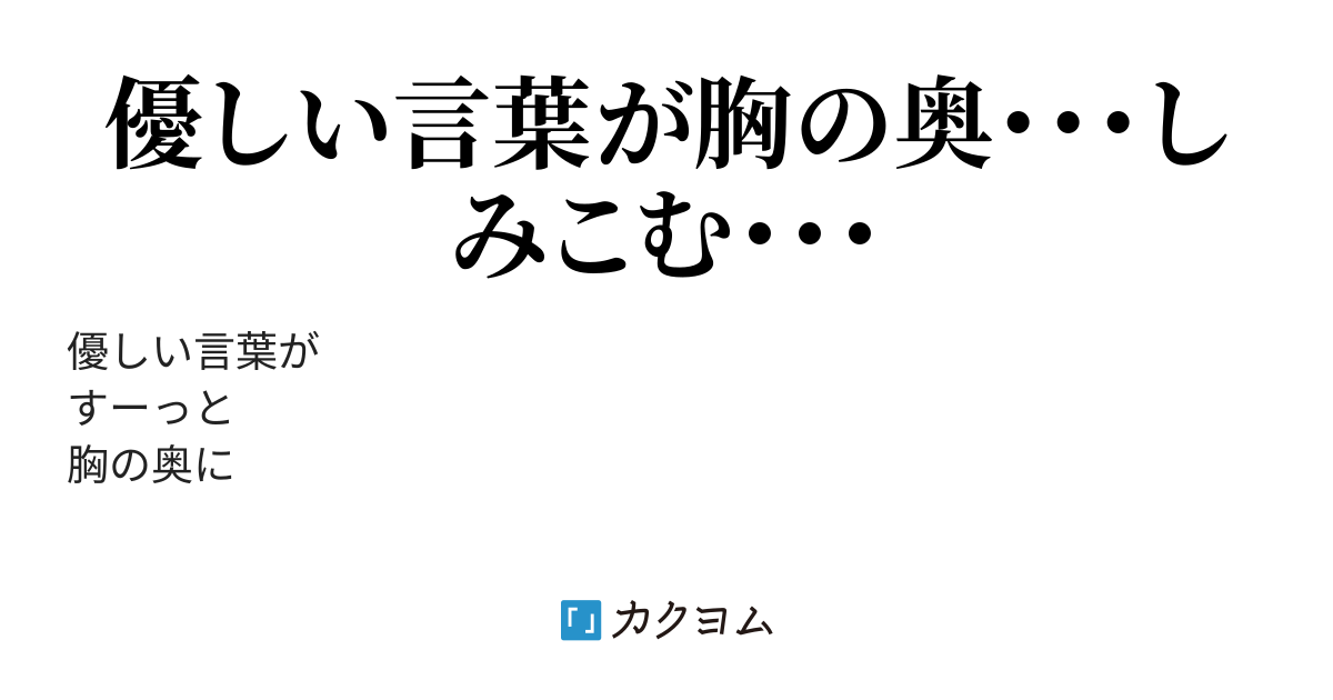 優しい言葉(ta Kc) カクヨム