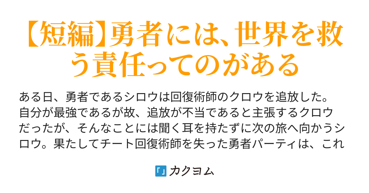 【短編】追放した回復術師が、ハーレムを連れて「ざまぁ」と言いに来た(夏目くちびる) カクヨム