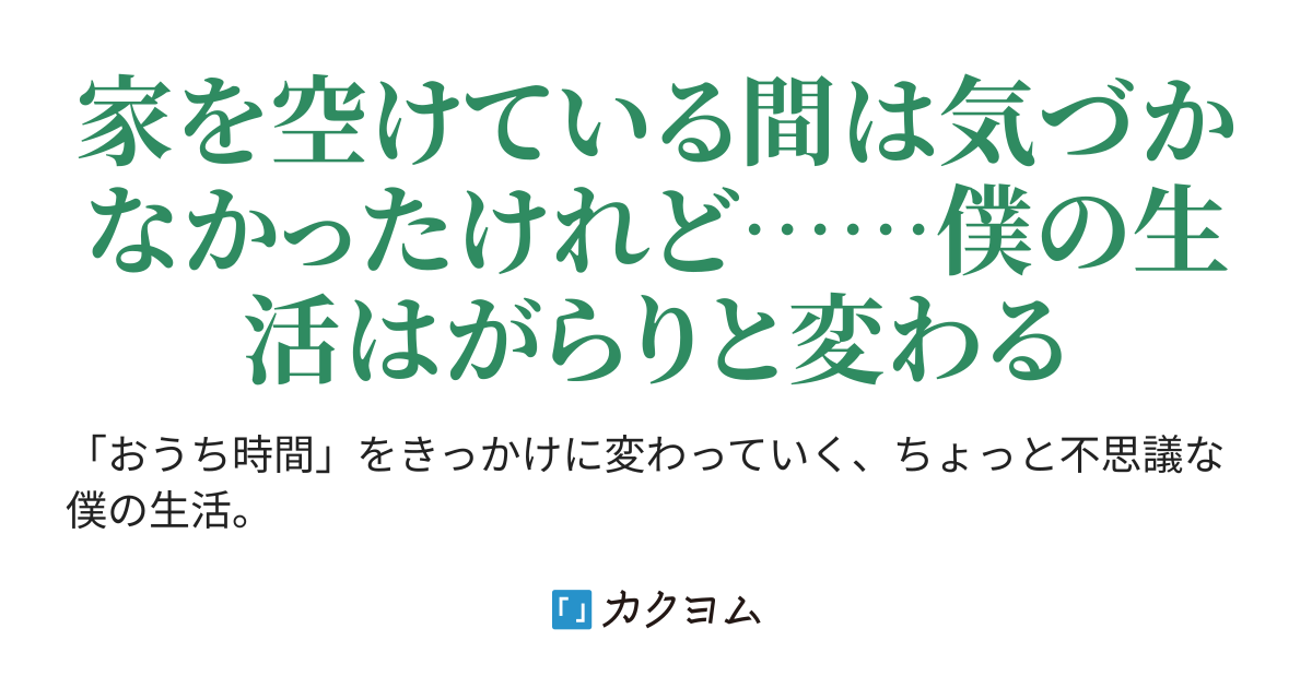 あらわれた同居人（草群 鶏） カクヨム