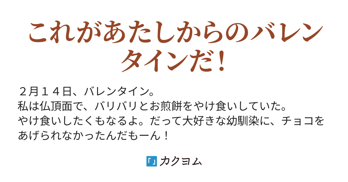 直観で選んだ、バレンタインのプレゼント（無月弟無月蒼） カクヨム
