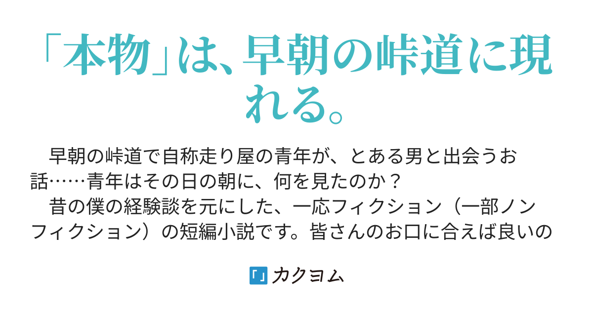 夜明けのランナー(和辻義一) カクヨム