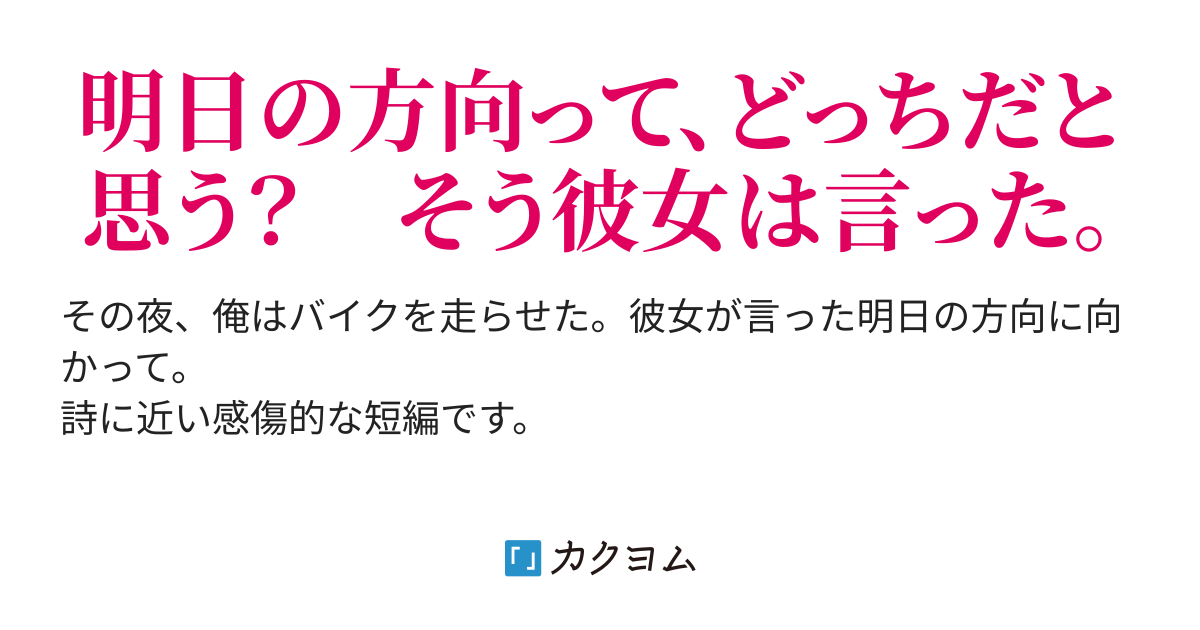 明日の方向(於田縫紀) カクヨム