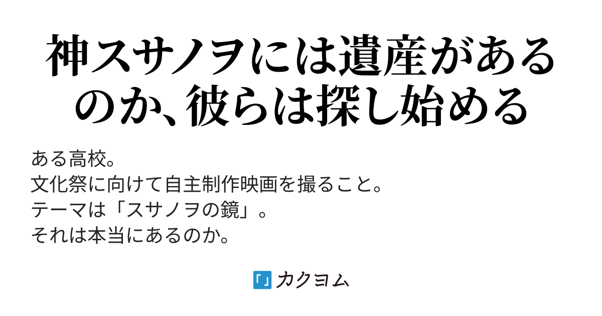 スサノヲの鏡（金子よしふみ） カクヨム