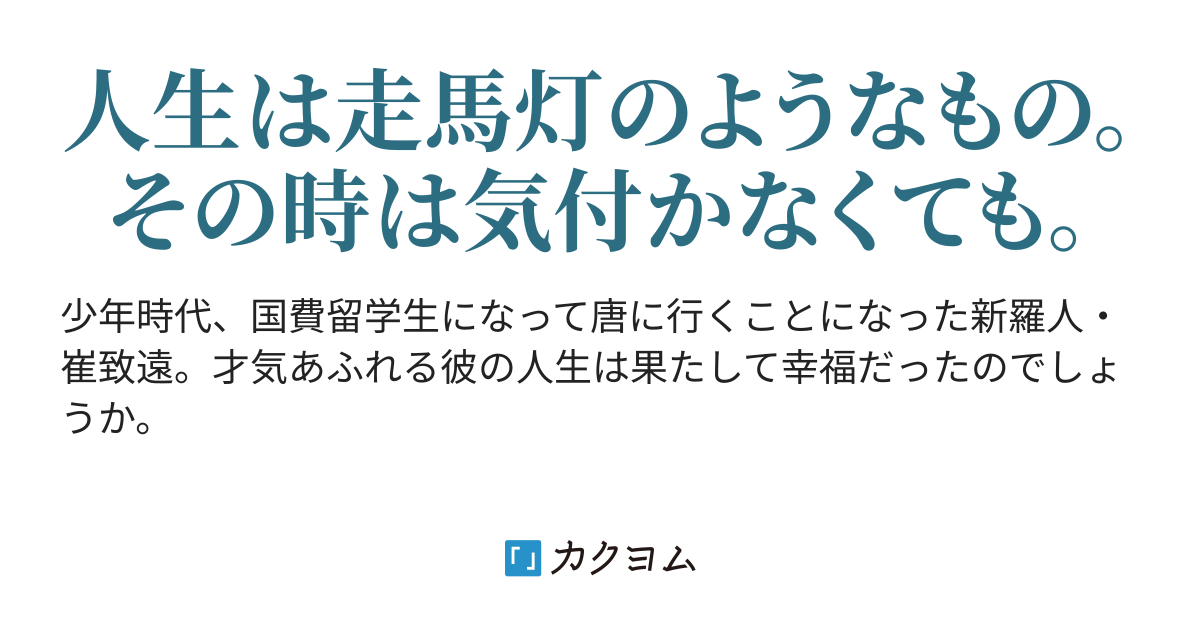 走馬灯（高麗楼＊鶏林書笈） カクヨム
