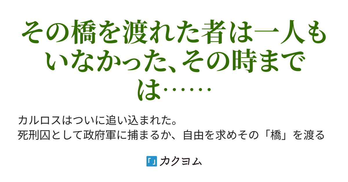 【kac20212】橋を端から端まで走れ！（木沢 真流） カクヨム
