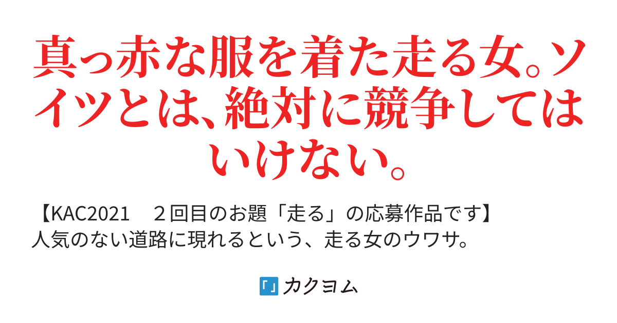 走る女（今福シノ） カクヨム
