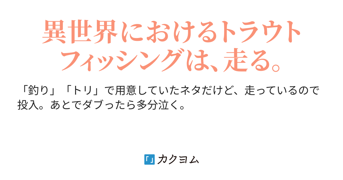 望郷の異世界レシピ02『さけ(正月魚)』【kac2021 お題『走る』】(石束) カクヨム