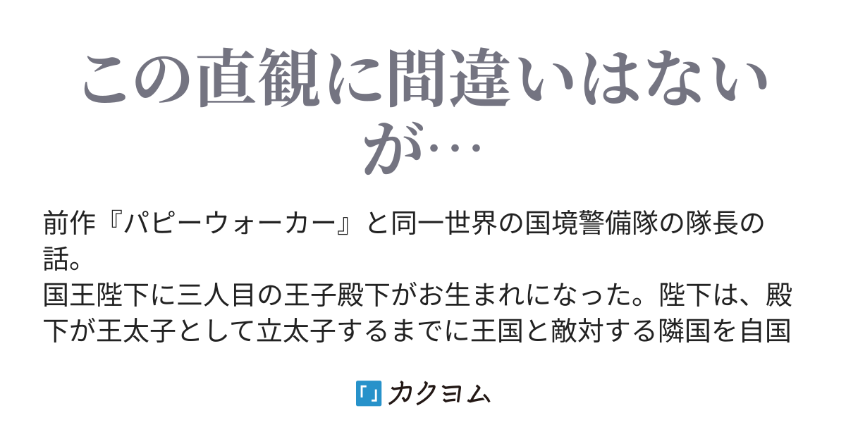 国家以上に重い枷【pw③】(久浩香) カクヨム