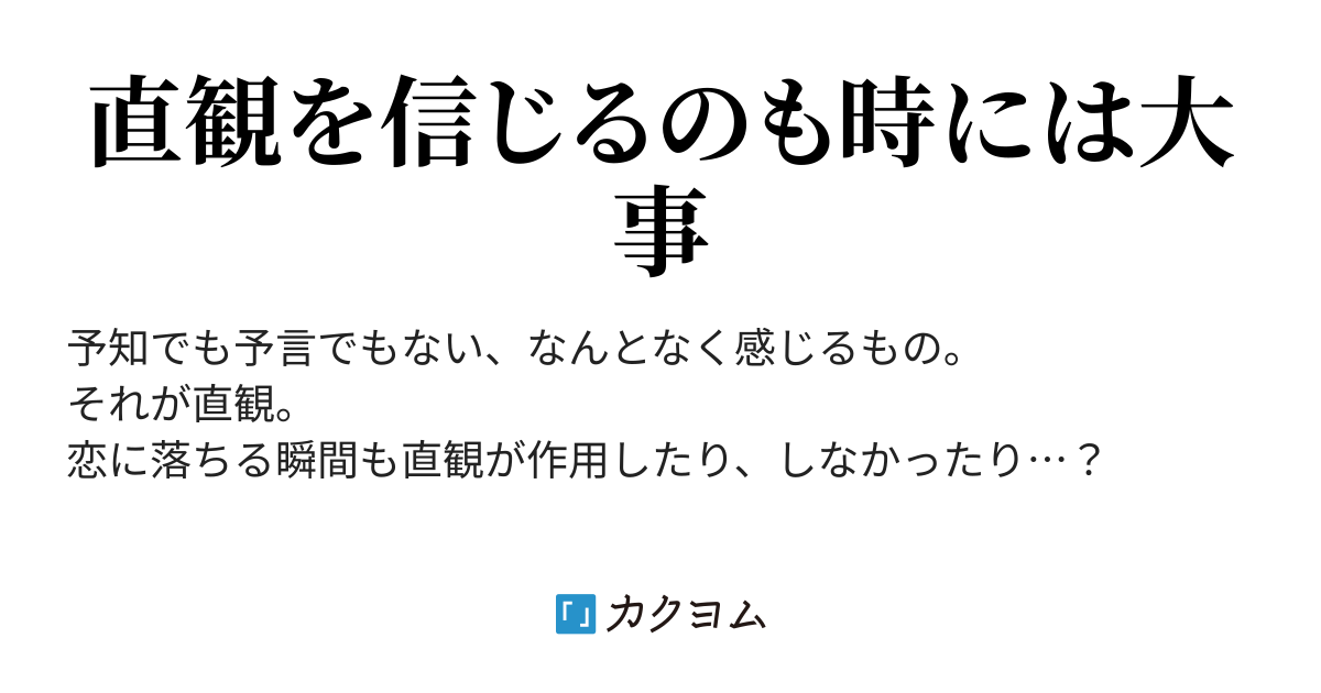 直観からの恋をはじめよう(伊崎夢玖) カクヨム