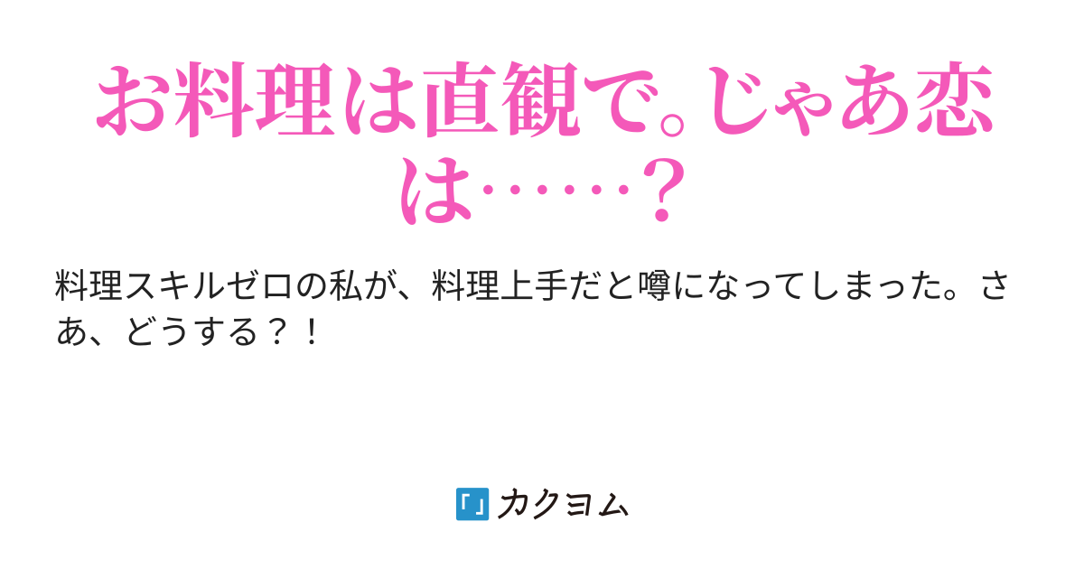 料理苦手な私の事情(千石綾子) カクヨム