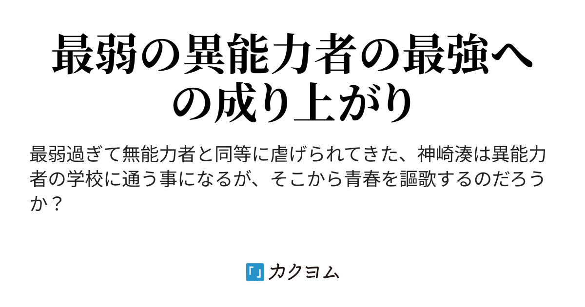 最弱の異能力者の成り上がり(したいなさん!!) カクヨム